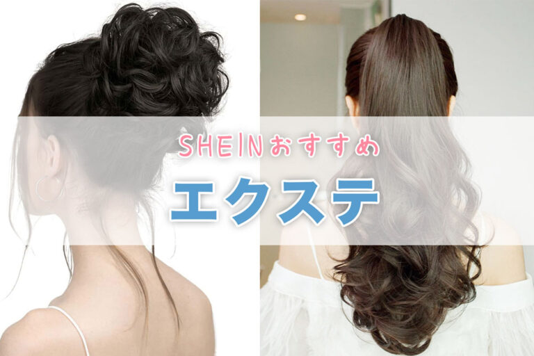 SHEINエクステの口コミは？おすすめ7選と付け方・洗い方を解説｜ファッションレンタルざんまい｜洋服レンタルの口コミ評判を正直レビュー